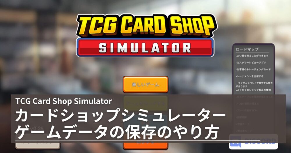 カードショップシミュレーター攻略【TCG Card Shop Simulator】ゲームデータ保存のやり方